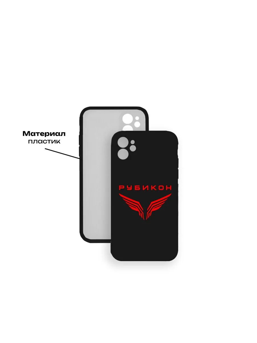 Чехол на iPhone 12 - Рубикон — фото 1