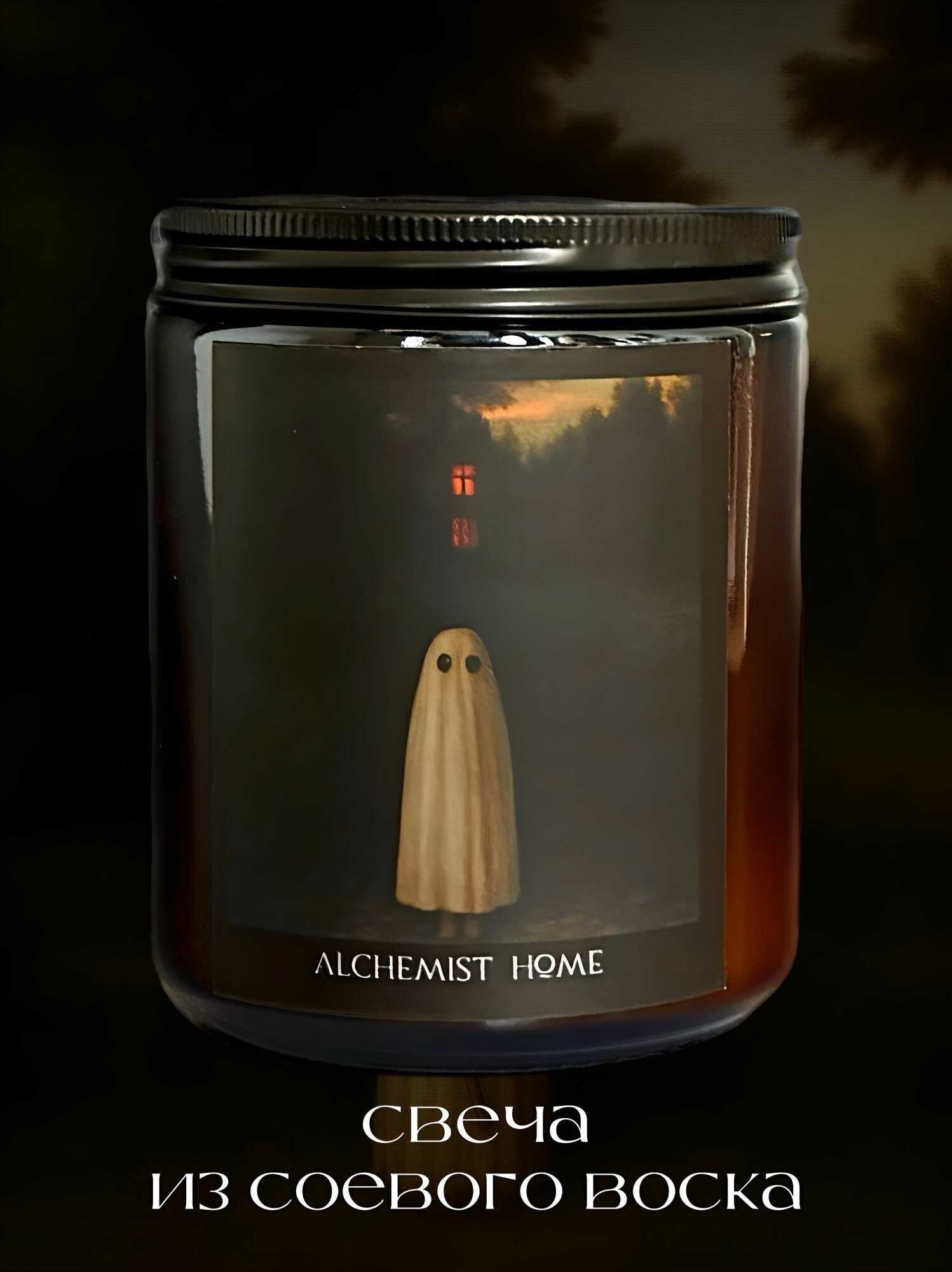 Свеча ароматическая соевая восковая в стекле ALCHEMIST HOME 250 мл Привидение Halloween