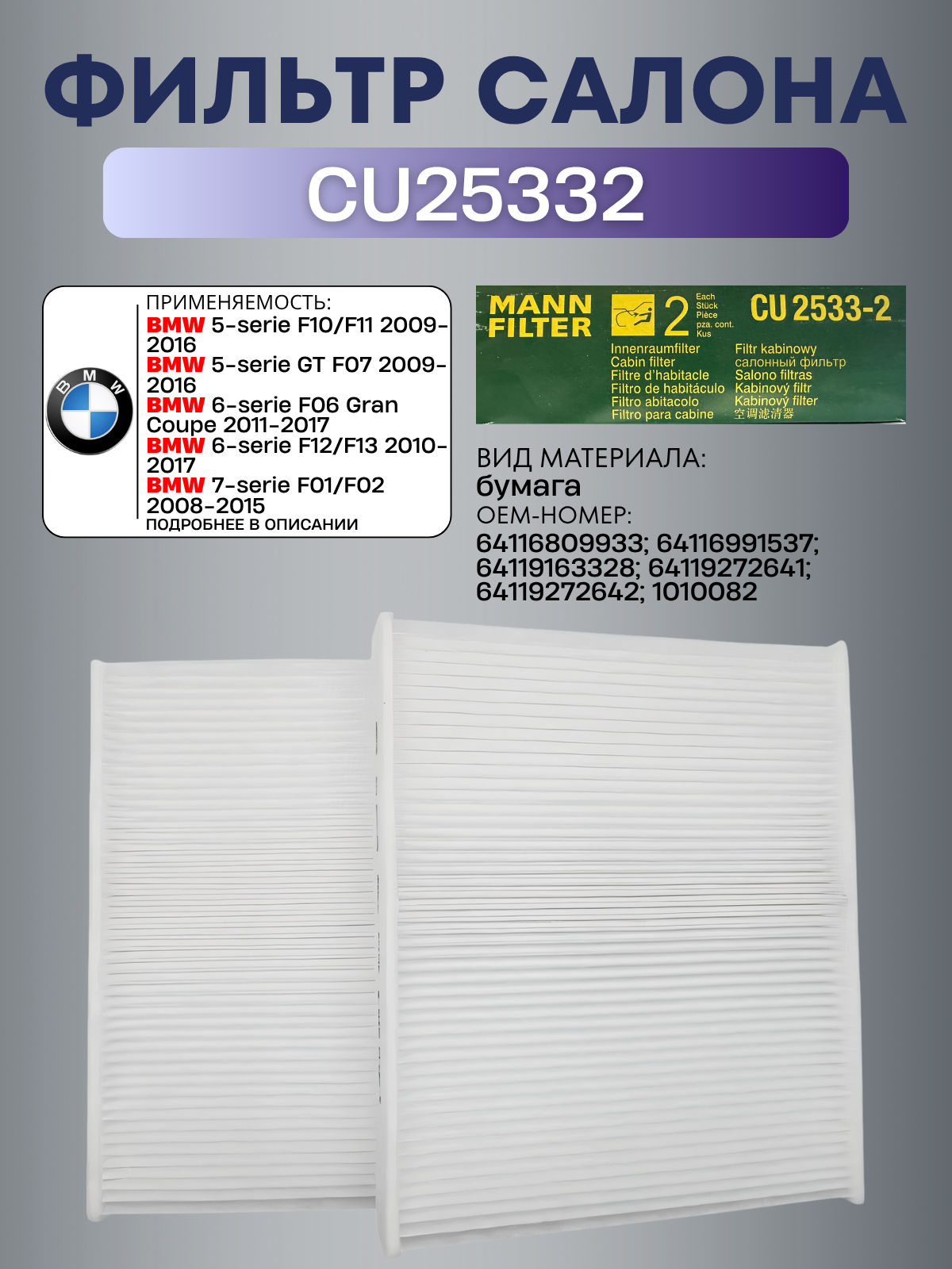 Фильтр салона BMW 5' F10 F11 6' F12 F13 7' F01 F02 / Mann Filter CU25332