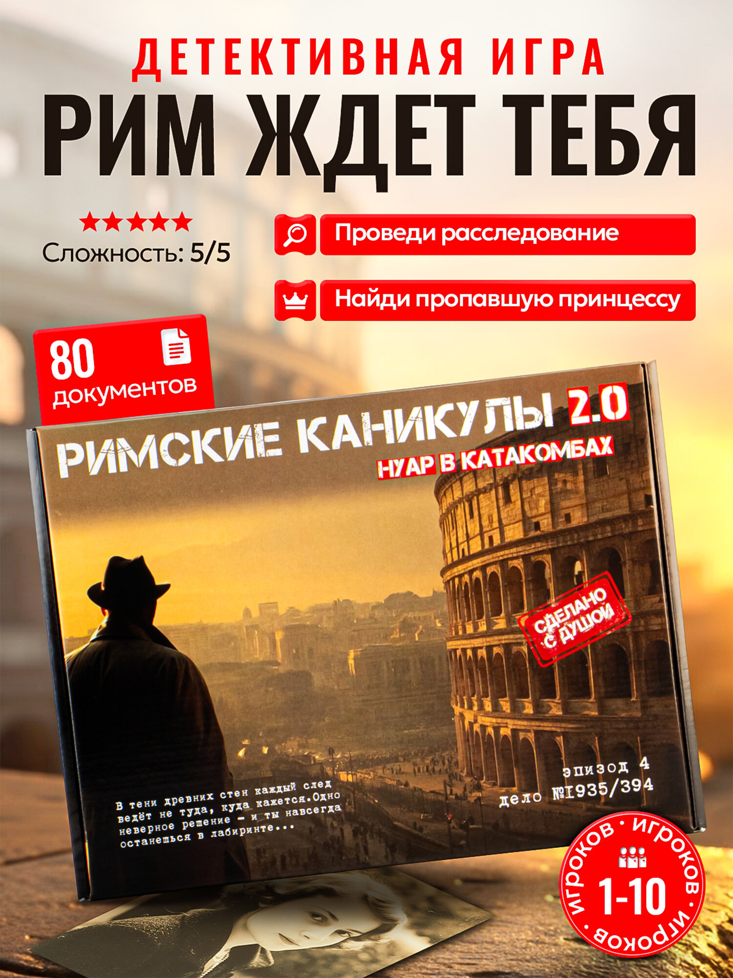 Настольная детективная игра "Римские каникулы 2.0" для компании, для всей семьи