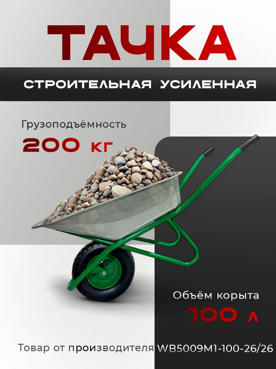WB5009М1-100-26/26 БТМ/ Тачка строительная (садовая) одноколесная 200 кг