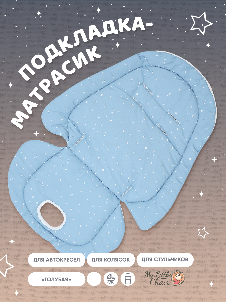 Матрас-вкладыш My Little Chair, для коляски и стульчика, всесезонный, двусторонний