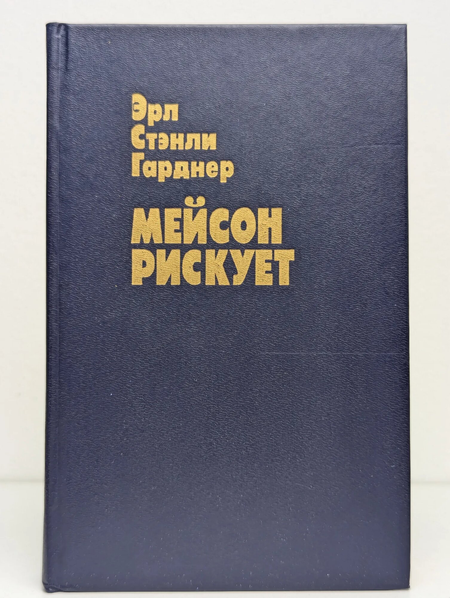 Мейсон рискует Гарднер Эрл Стенли 1991