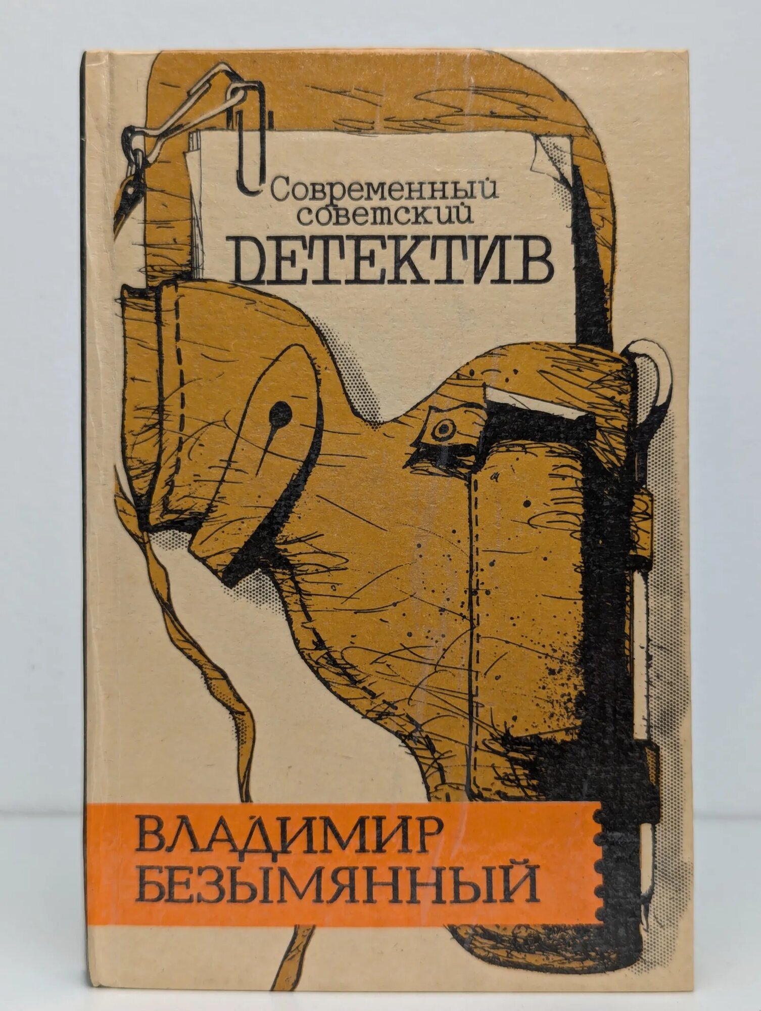 Тени в лабиринте. Смерть отбрасывает тень Безымянный Владимир Михайлович 1991