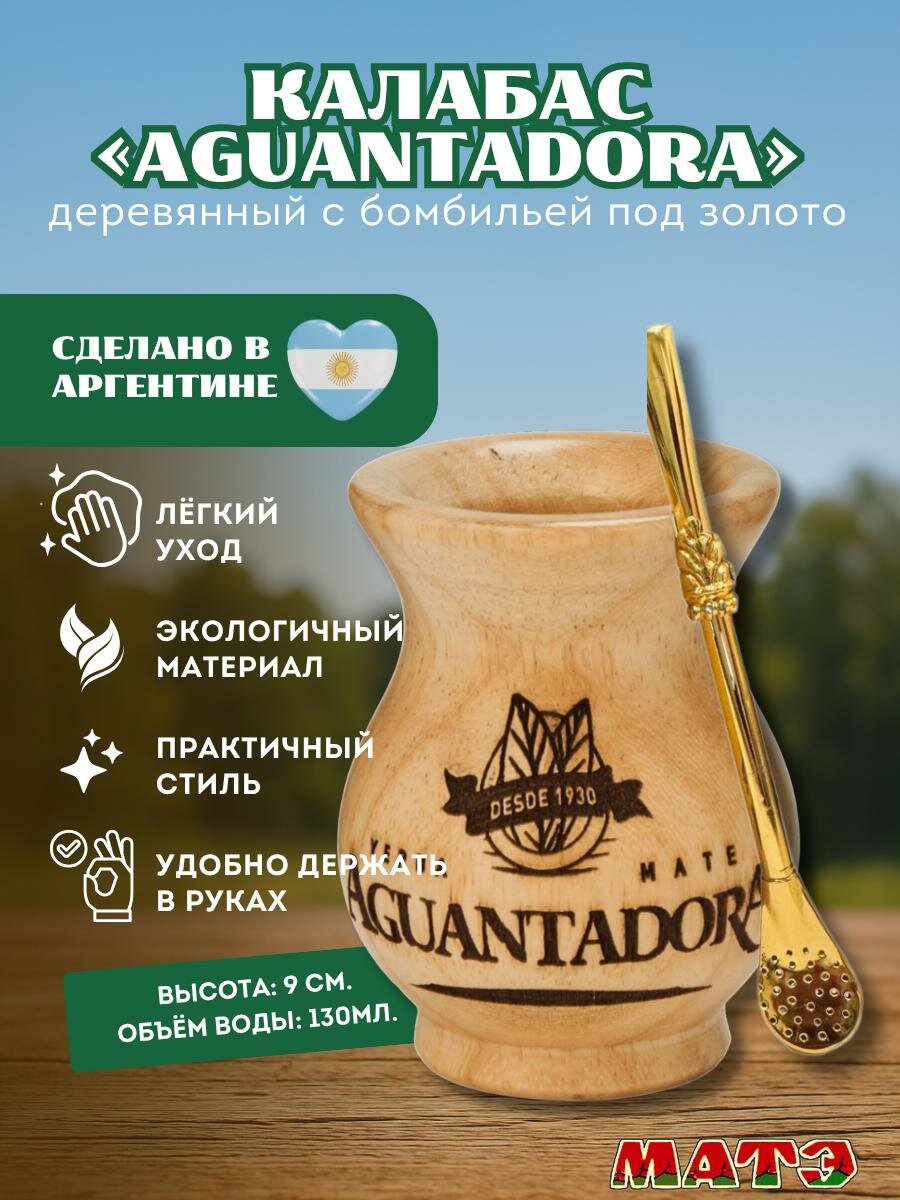 Фирменный калабас для чая мате "Aguantadora" из дуба, бомбилья (Аргентина) Клуб матэ