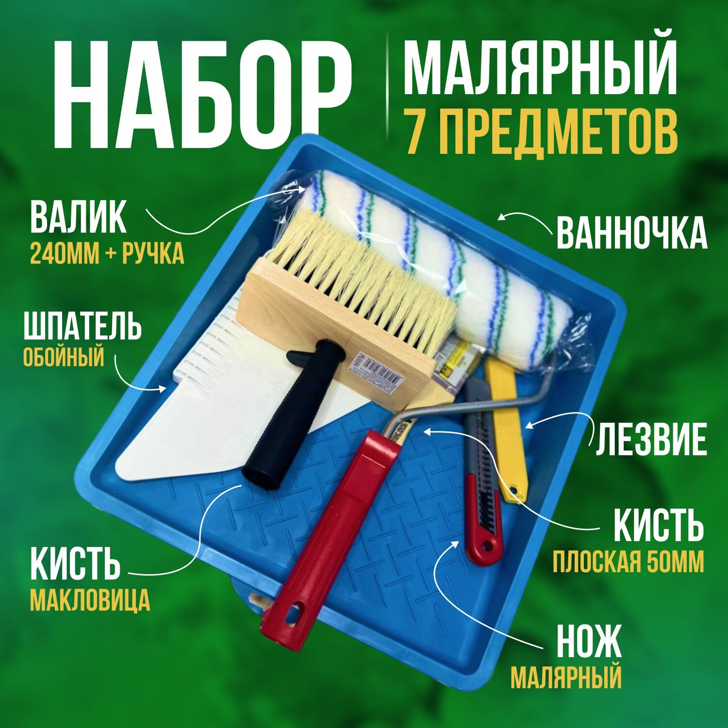 Набор 7 предметов: ванночка для краски, валик 240мм, кисть малярная, шпатель, кисть макловица, нож малярный+лезвия