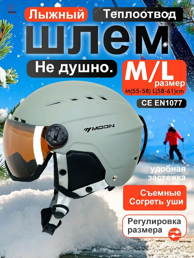 MOON HELMET спортивный нашлемник, размер L (58-61), горные лыжи, серый