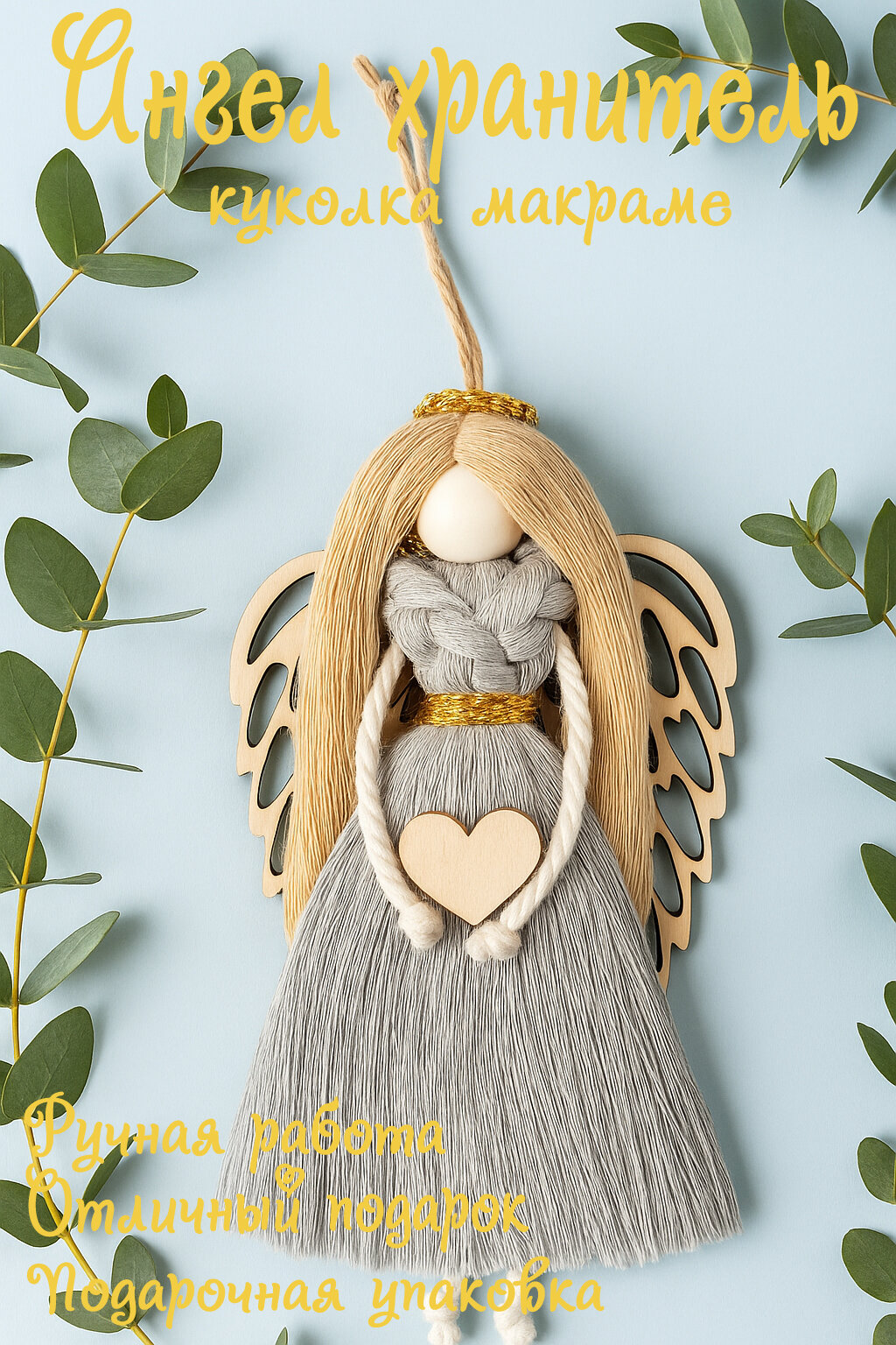 Оберег для дома Ангел макраме/ декор на стену в технике макраме Бохо Магия