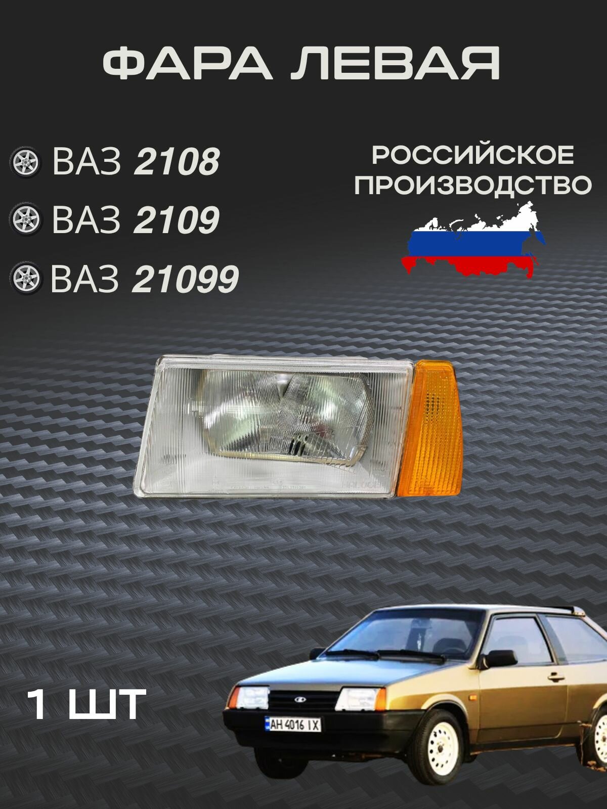 Левая передняя фара на ВАЗ 2108, 2109, 21099