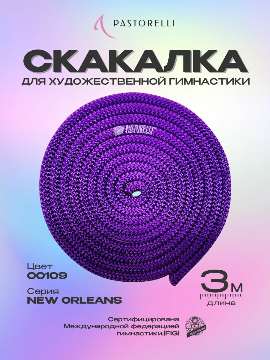 Скакалка PASTORELLI New Orleans - 00109 фиолетовая