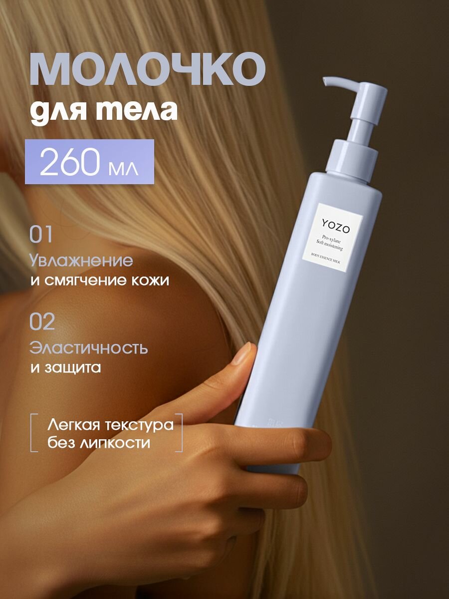 YOZO Молочко для тела увлажнение/смягчение Pro-Xylane Soft Moistening Body Essence Milk, 260 мл