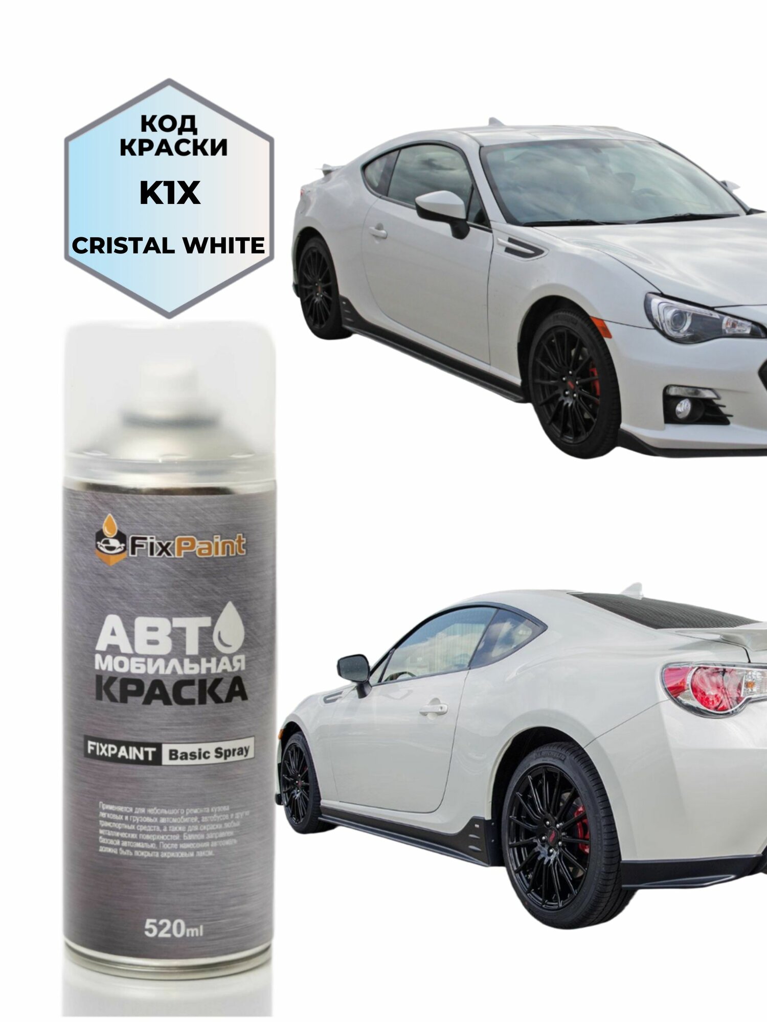 Краска SUBARU BRZ(ZC6), код K1X, CRYSTAL WHITE PEARL, автомобильная эмаль FixPaint Spray, 2 аэрозольных баллончика по 520 мл, 1-й и 2-й слой