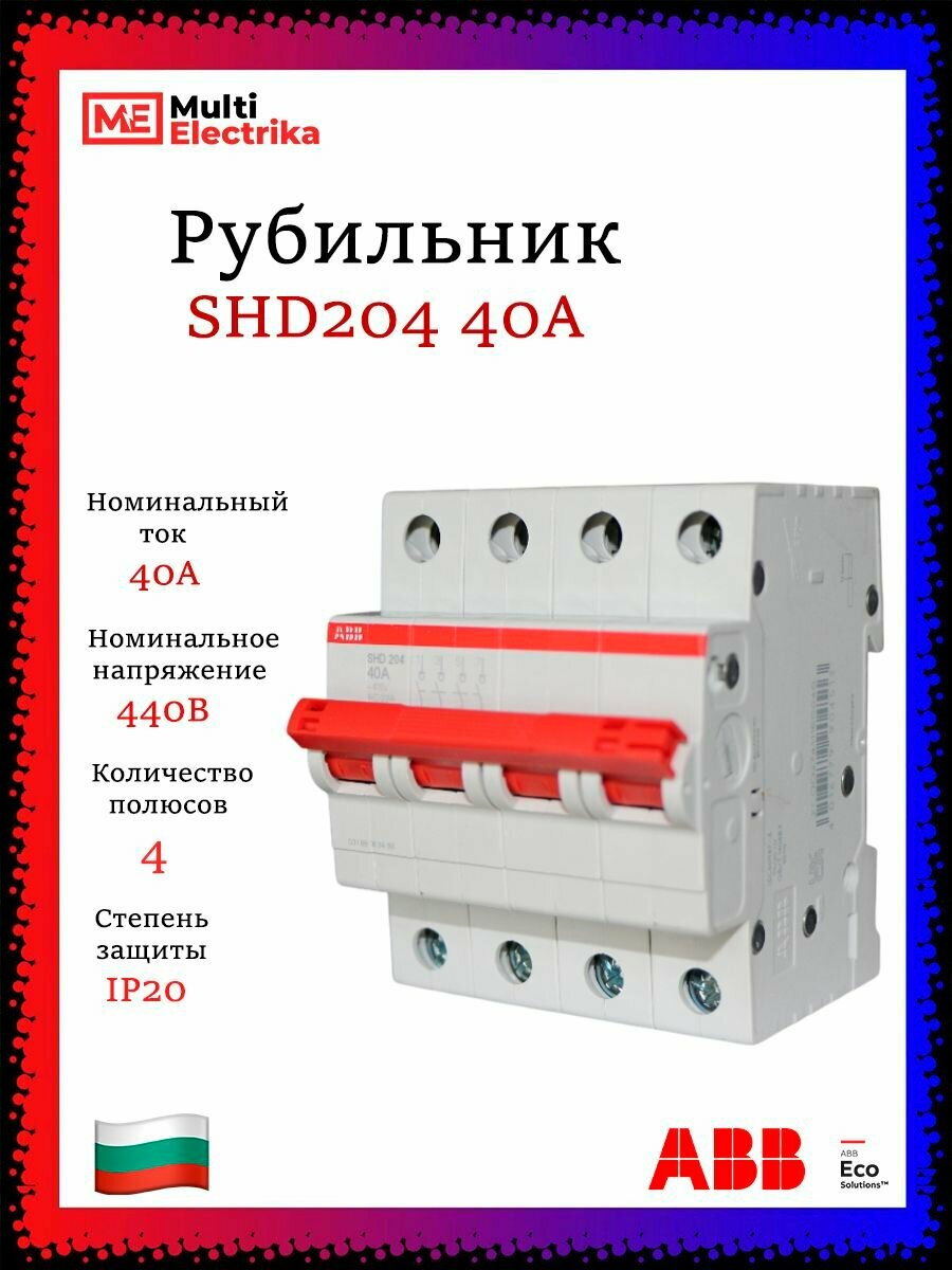 Рубильник 4 полюсный 40А SHD204 рычаг красный ABB 2CDD274111R0040