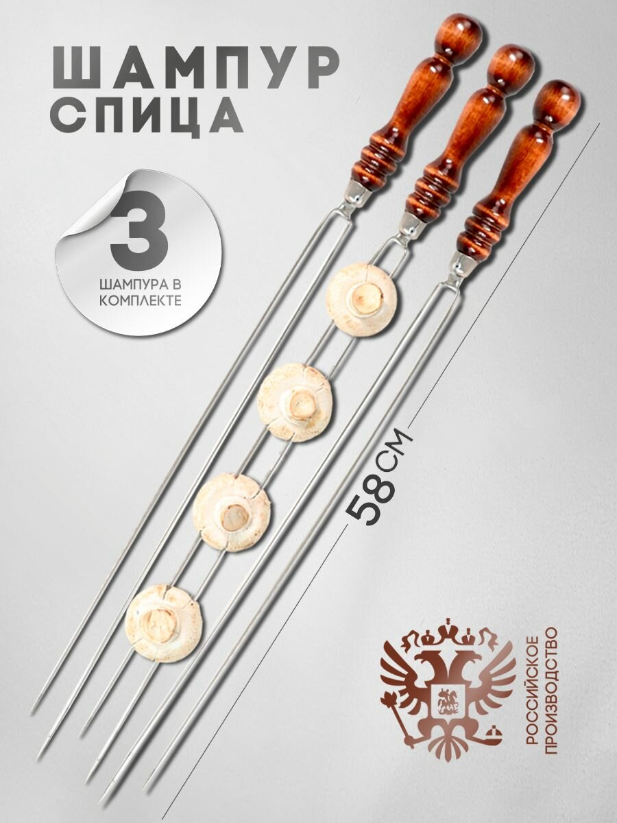 Шампура с деревянной ручкой двойные, шампур-спица 3 шт. для овощей и грибов
