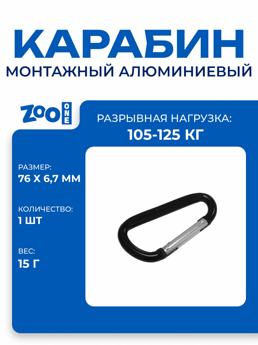 Карабин монтажный алюминиевый D-образный для поводка собаки мелких и средних пород, Zoo One, алюминий, размер 76х6,7 мм