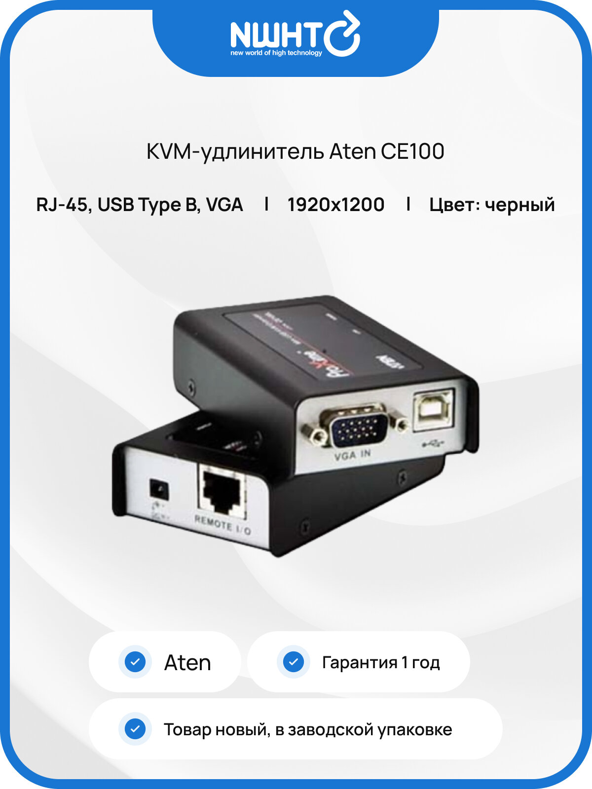 KVM-удлинитель Aten CE100, 10 портов, RJ-45, USB Type B, VGA, 1920x1200