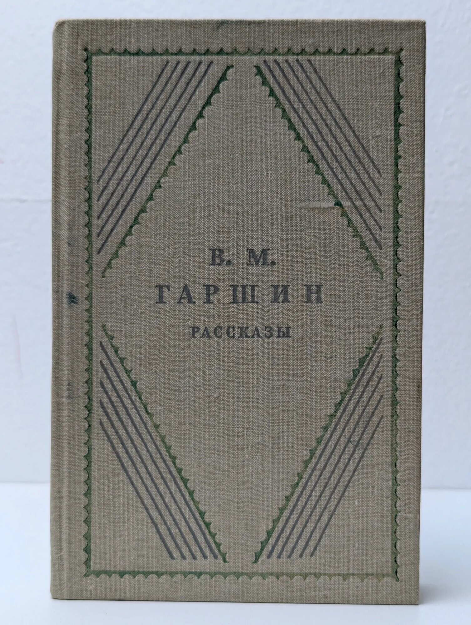 В. М. Гаршин. Рассказы Гаршин Всеволод Михайлович 1976