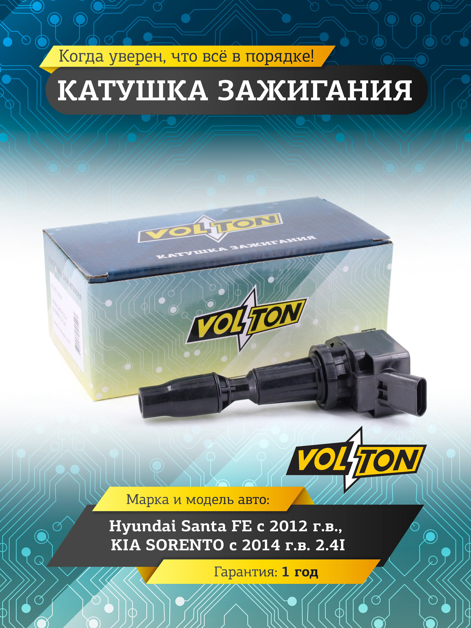 Катушка зажигания VOLTON VLT3715019, для Hyundai Santa Fe и Kia Sorento