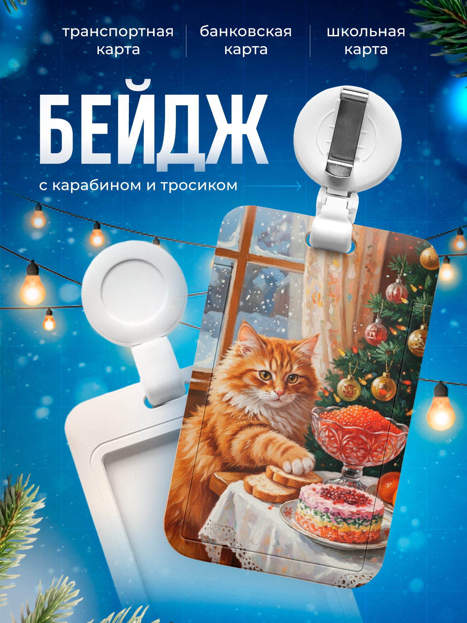 Бейдж с принтом, чехол для пропуска, с карабином и тросиком новогодний котик
