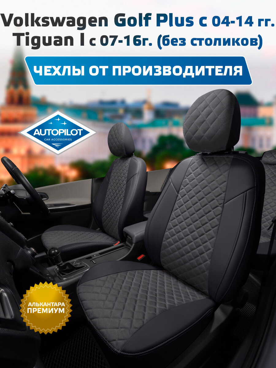 Комплект авточехлов "Автопилот" Volkswagen Golf Plus с 04-14г. / Tiguan I с 07-16г. (без столиков) Алькантара ромб (Черный + Темно-серый)