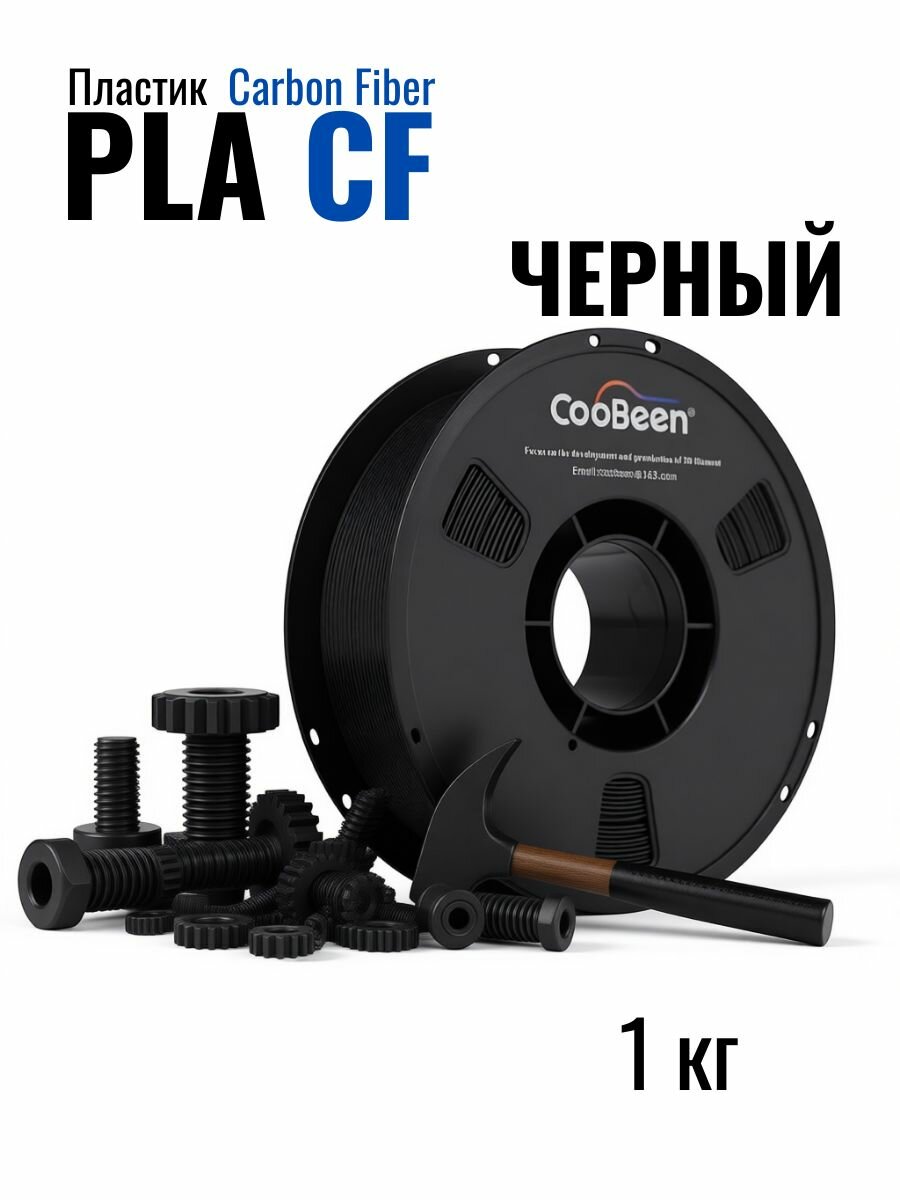 Coobeen PLA-CF (Carbon Fiber) черный, 1 кг, Нить 1,75 мм, угленаполненный филамент для 3D-печати, инженерный пластик для 3D принтера