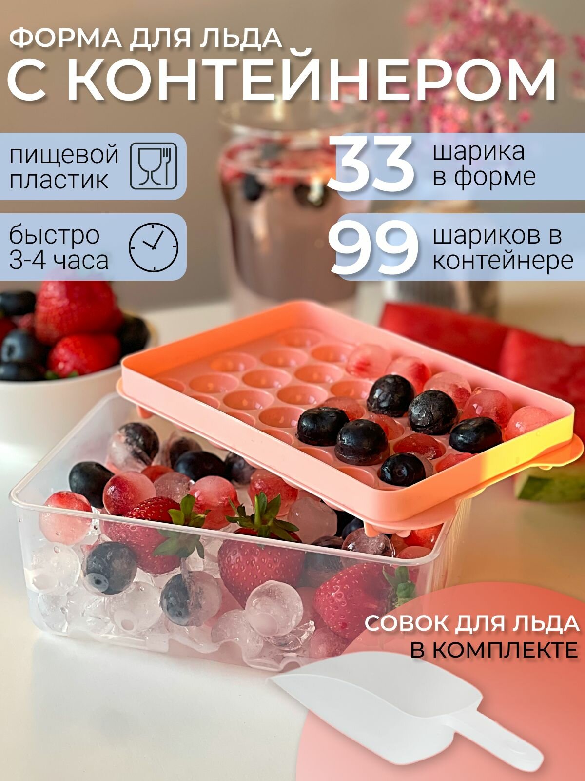 Форма для льда пластиковая розовая с контейнером и совком, розовая