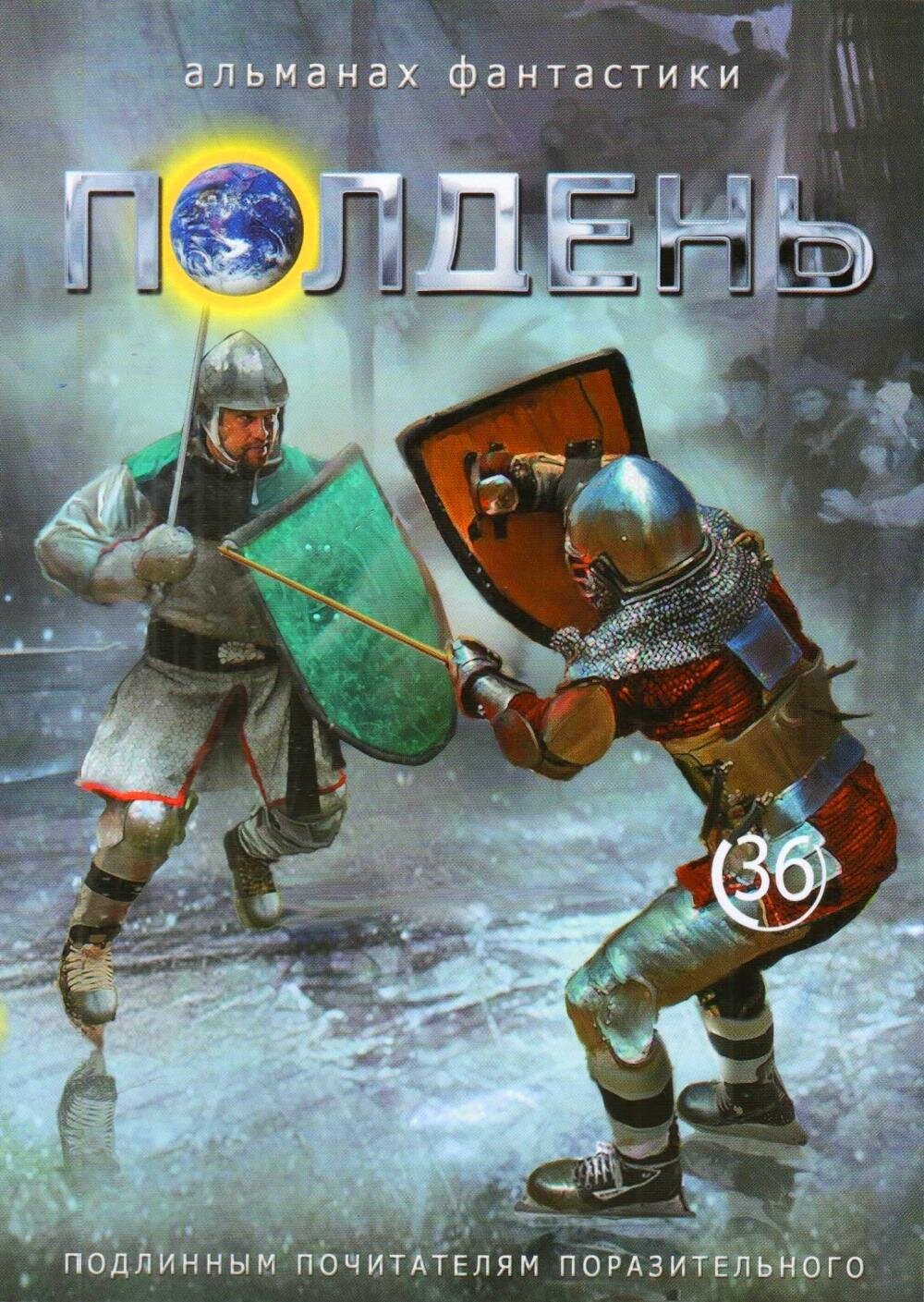 Полдень: Альманах фантастики: Вып. 36. Изд. Сидорович