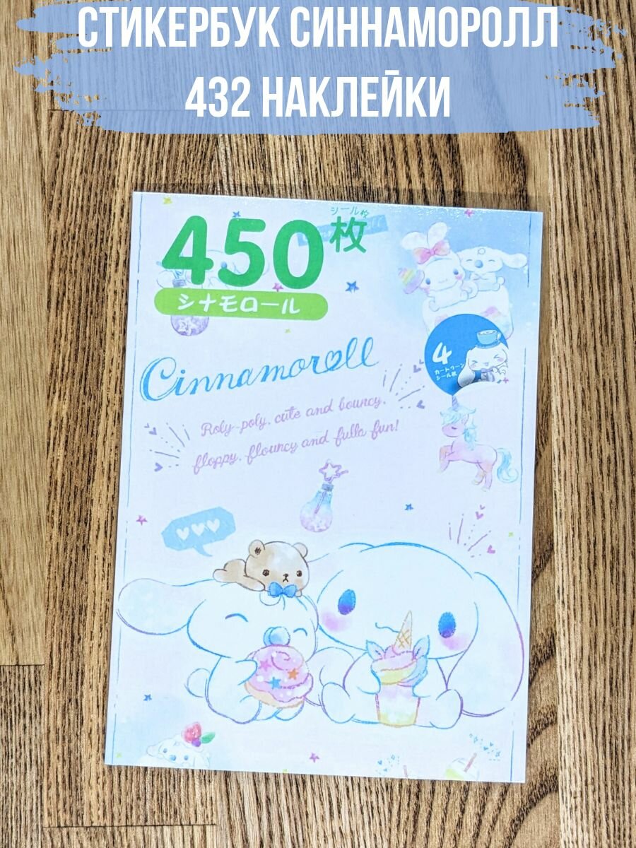 Стикербук наклейки Cinnamoroll Синаморолл
