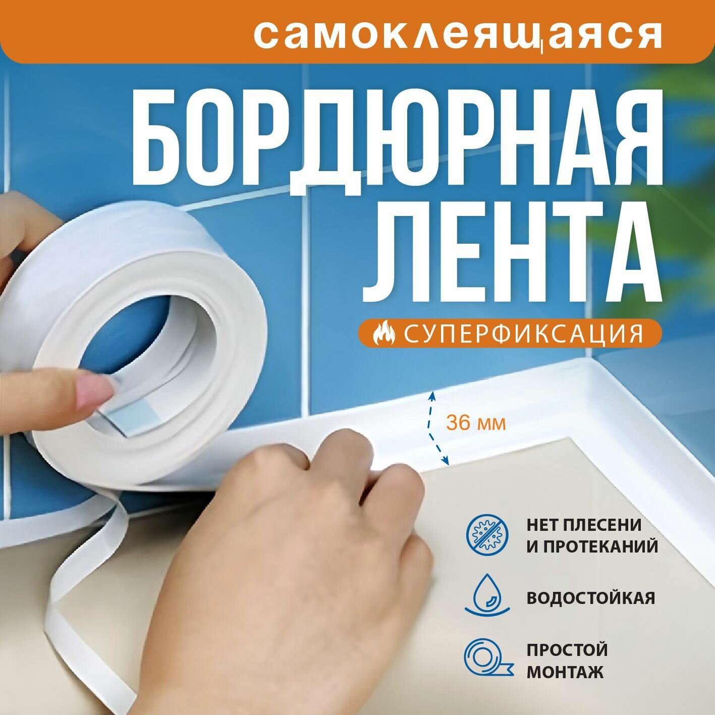 Бордюр для ванны