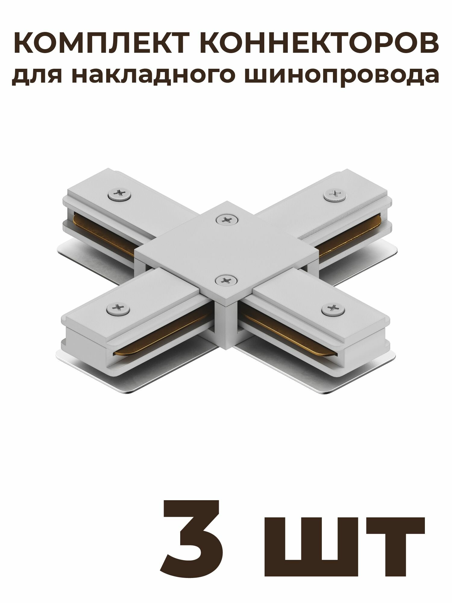 Коннектор X-образный Skylite HSBL_0032 для накладного шинопровода 220В, белый (комплект 3 шт)