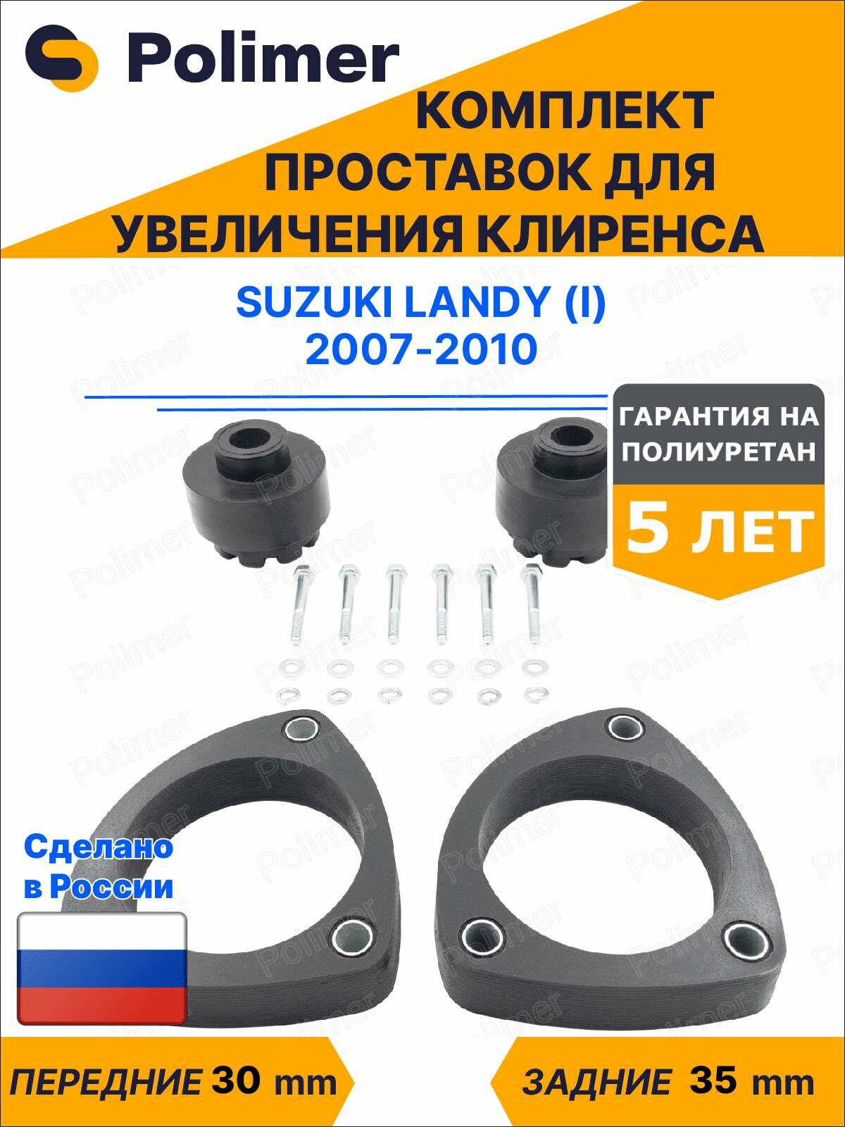 Комплект проставок увеличения клиренса Suzuki Landy (I) 2007-2010 - полиуретан, передние 30 мм, задние 35 мм