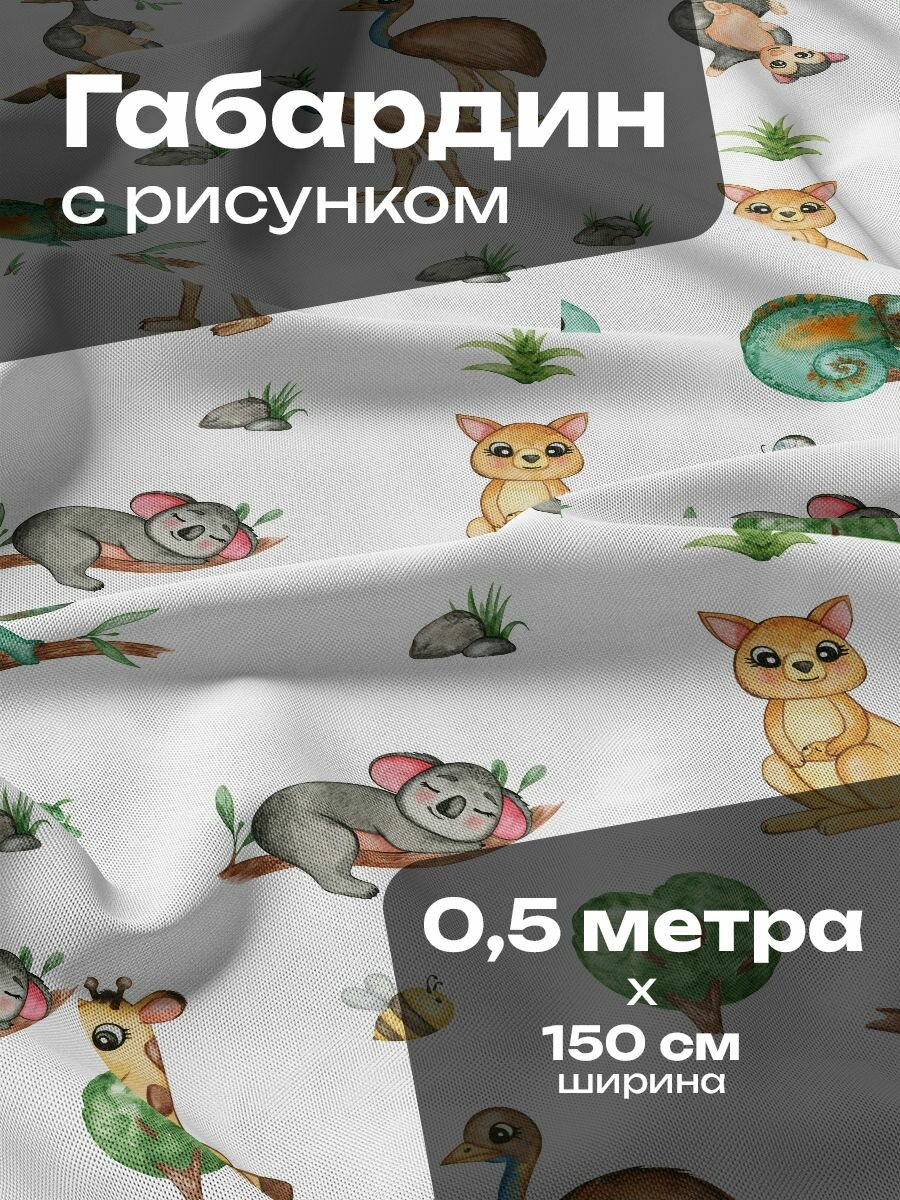 Ткань для шитья и рукоделия Габардин / 0.5 метра
