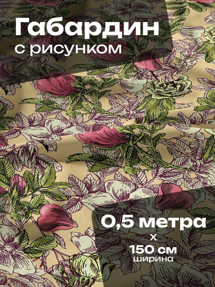 Ткань для шитья и рукоделия Габардин / 0.5 метра