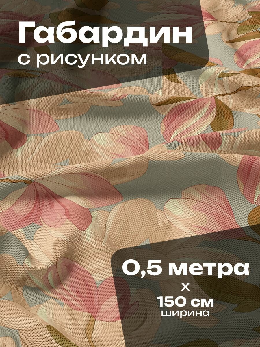 Ткань для шитья и рукоделия Габардин / 0.5 метра