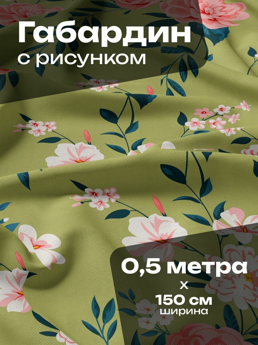 Ткань для шитья и рукоделия Габардин / 0.5 метра