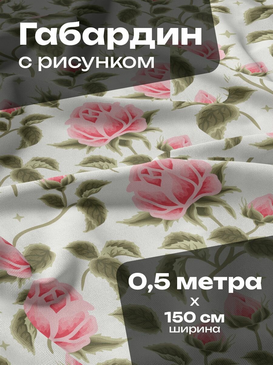 Ткань для шитья и рукоделия Габардин / 0.5 метра
