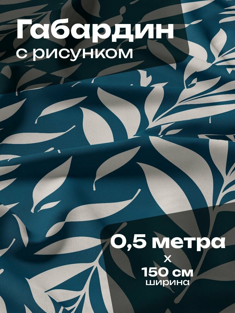 Ткань для шитья и рукоделия Габардин / 0.5 метра