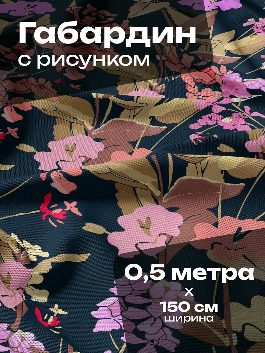 Ткань для шитья и рукоделия Габардин / 0.5 метра
