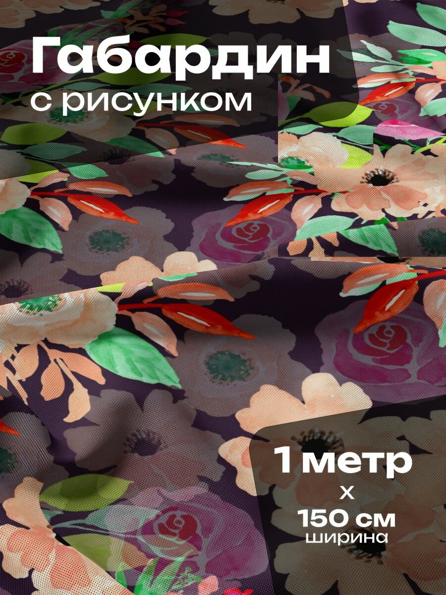 Ткань для шитья и рукоделия Габардин / 1 метр