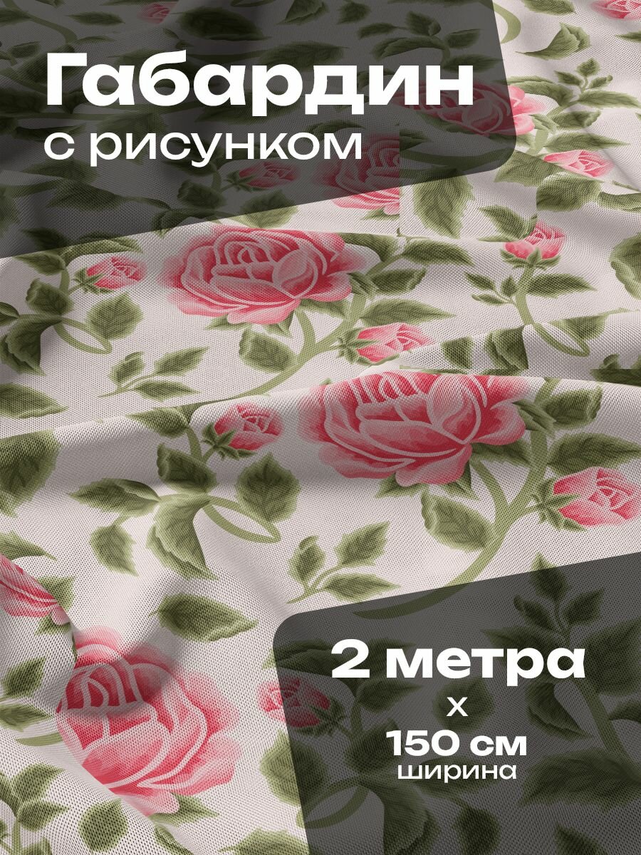 Ткань для шитья и рукоделия Габардин / 2 метра