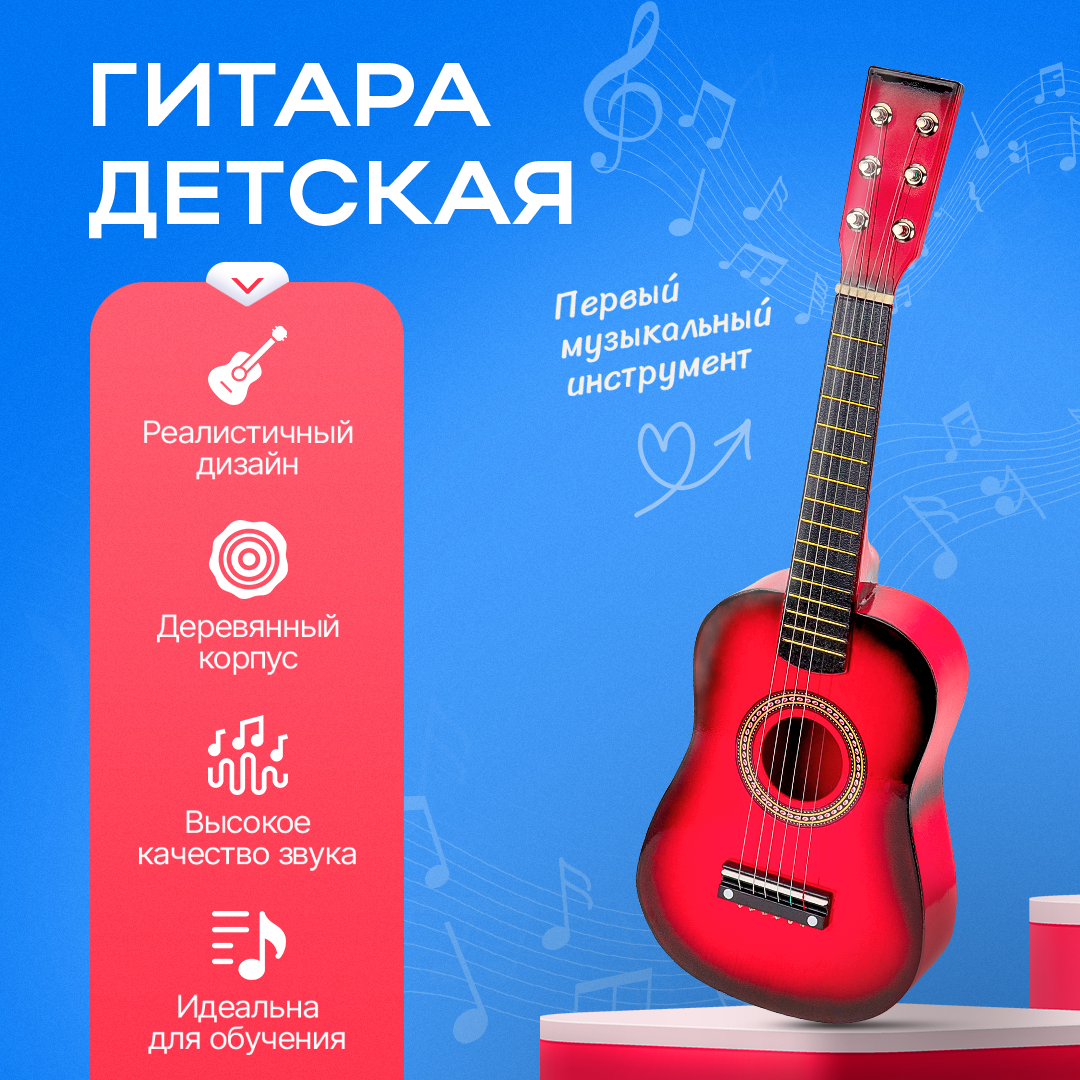 Гитара деревянная красная. Музыкальный инструмент для детей (59х19.5х6 см, в коробке) ( Арт. ИМ-1943)