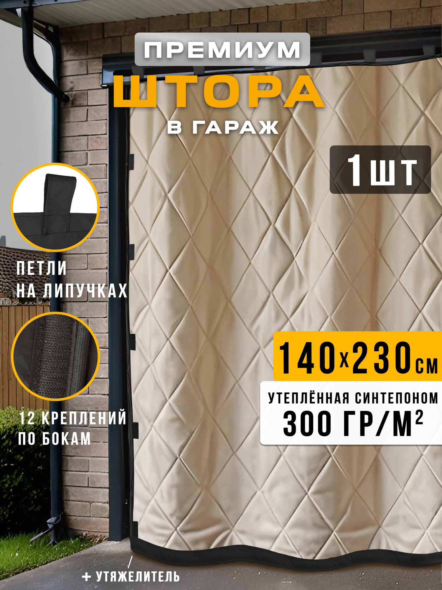 Штора утепленная в гараж 230х140 см Премиум бежево-черная 1 шт.