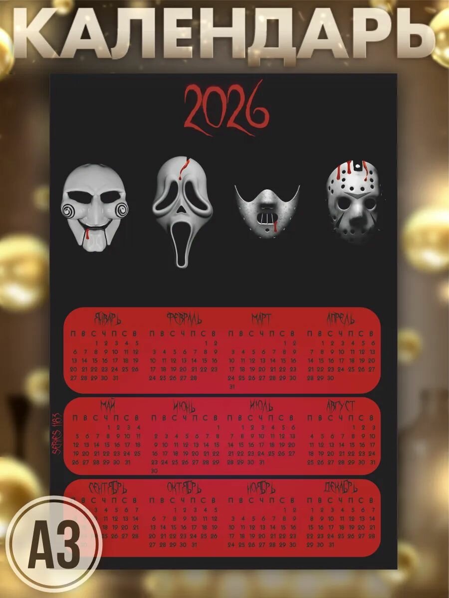 Календарь 2026, настенный плакат Halloween Хэллоуин хоррор