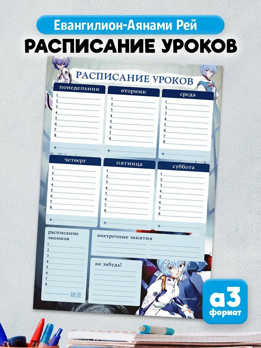Расписание уроков Евангелион Evangelion Рей Аянами