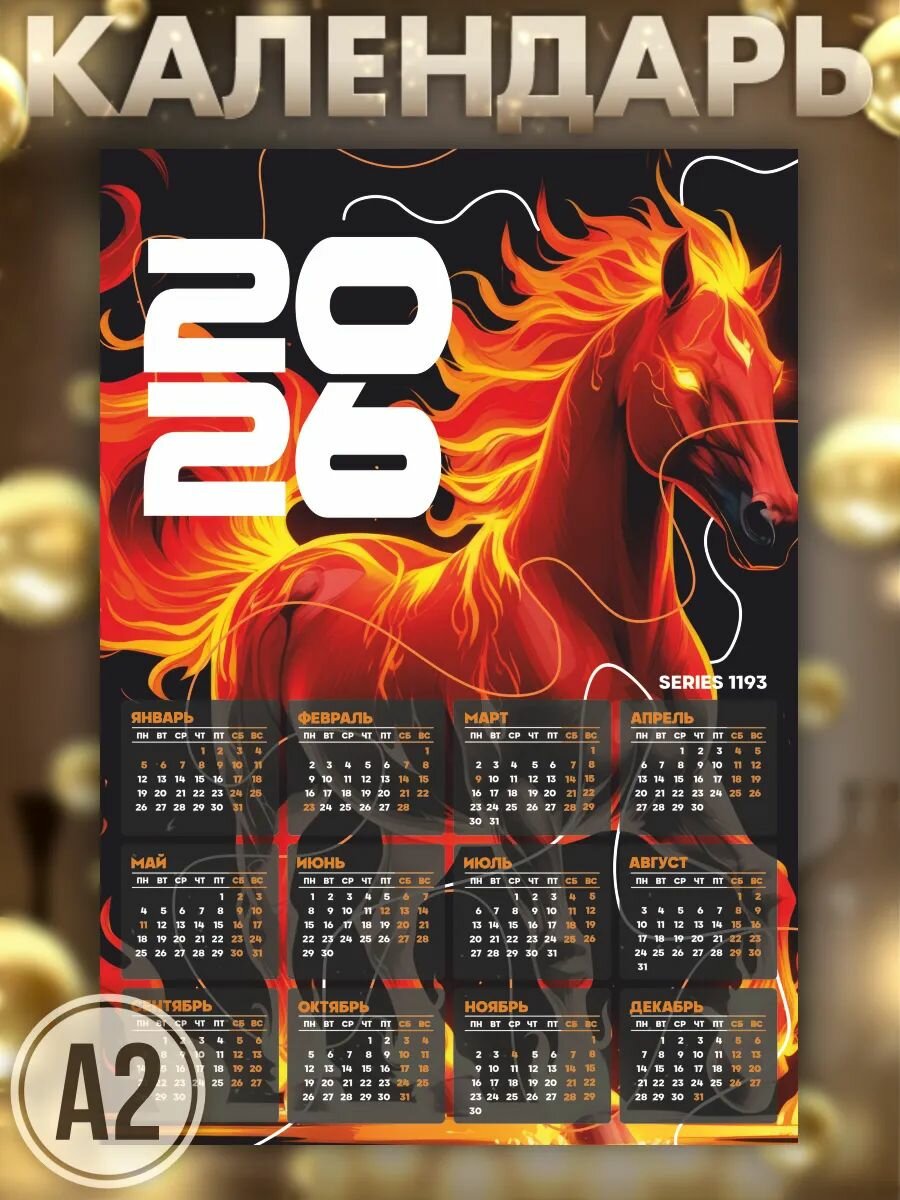 Календарь 2026, настенный плакат Красная лошадь новый год