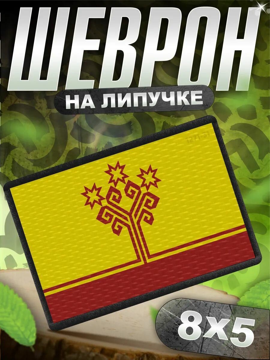 Шеврон на липучке нашивка на одежду Флаг Чувашии