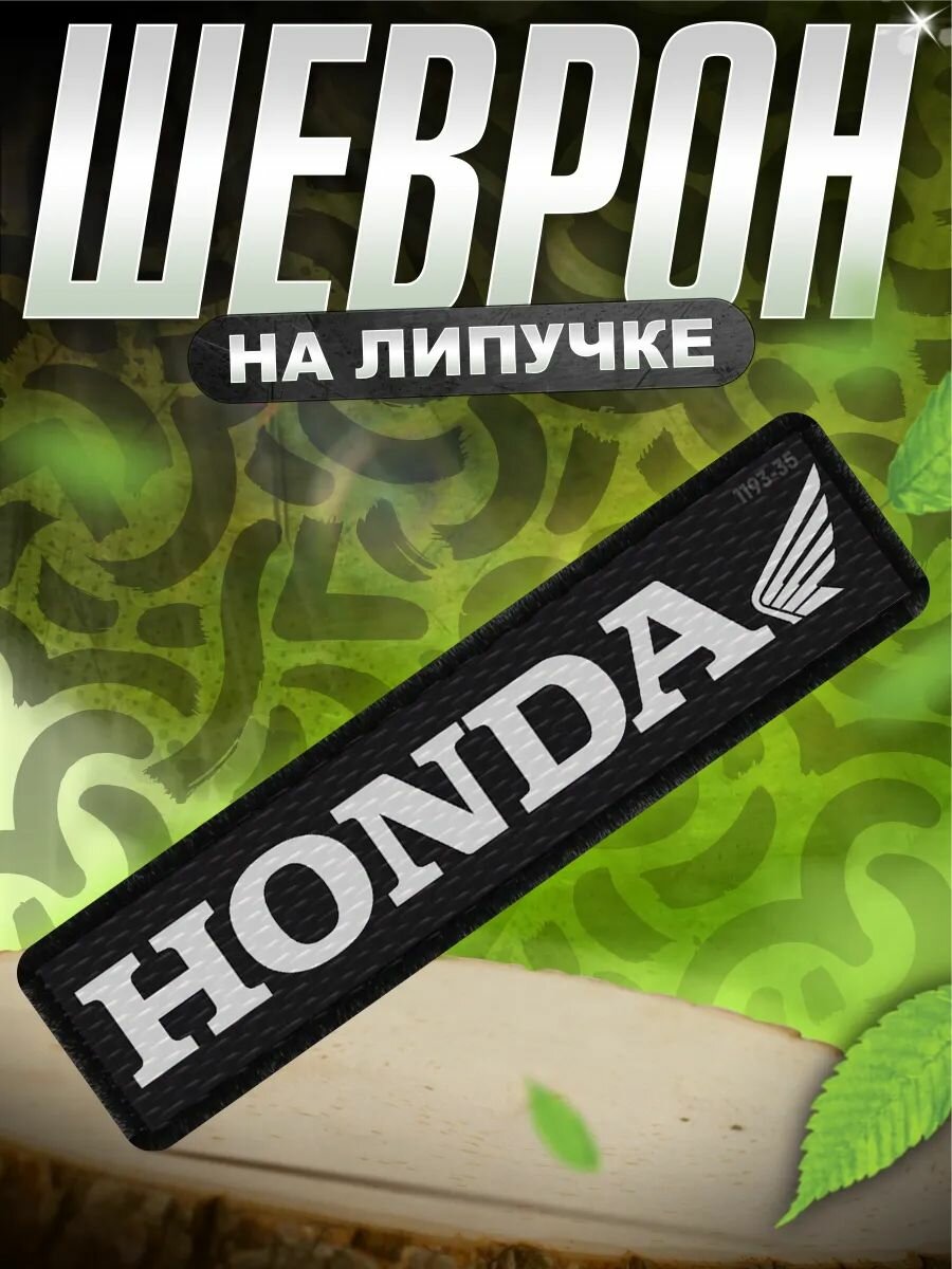 Шеврон на липучке нашивка на одежду байкерские Honda