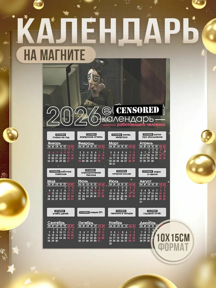 Календарь 2026 магнитный / рабочего человека мем