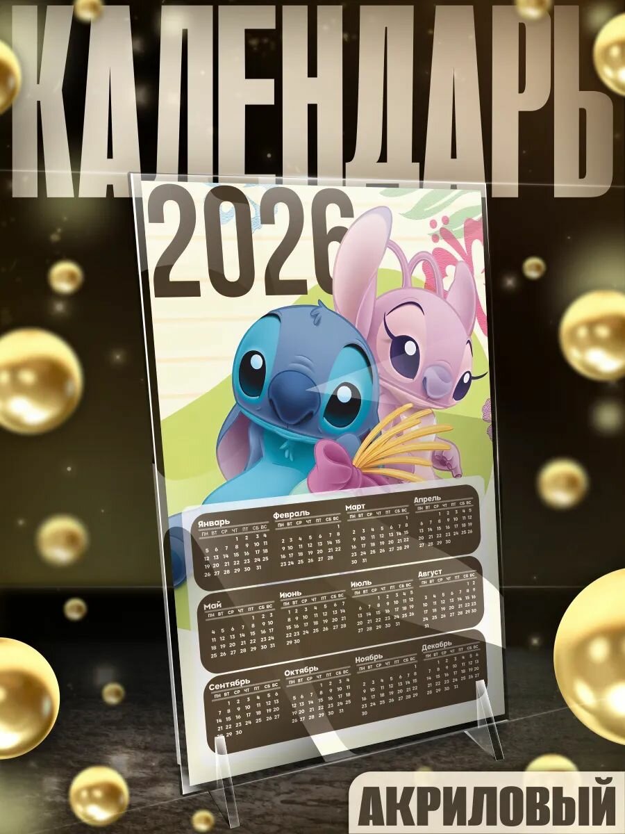 Календарь 2026 настольный стич и ангел