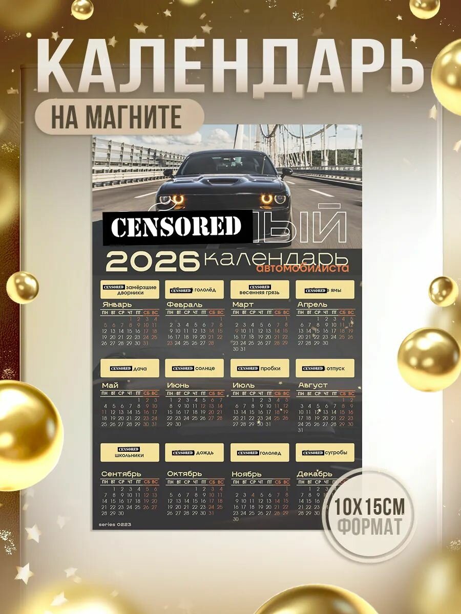 Календарь 2026 магнитный / прикольный автомобилисту